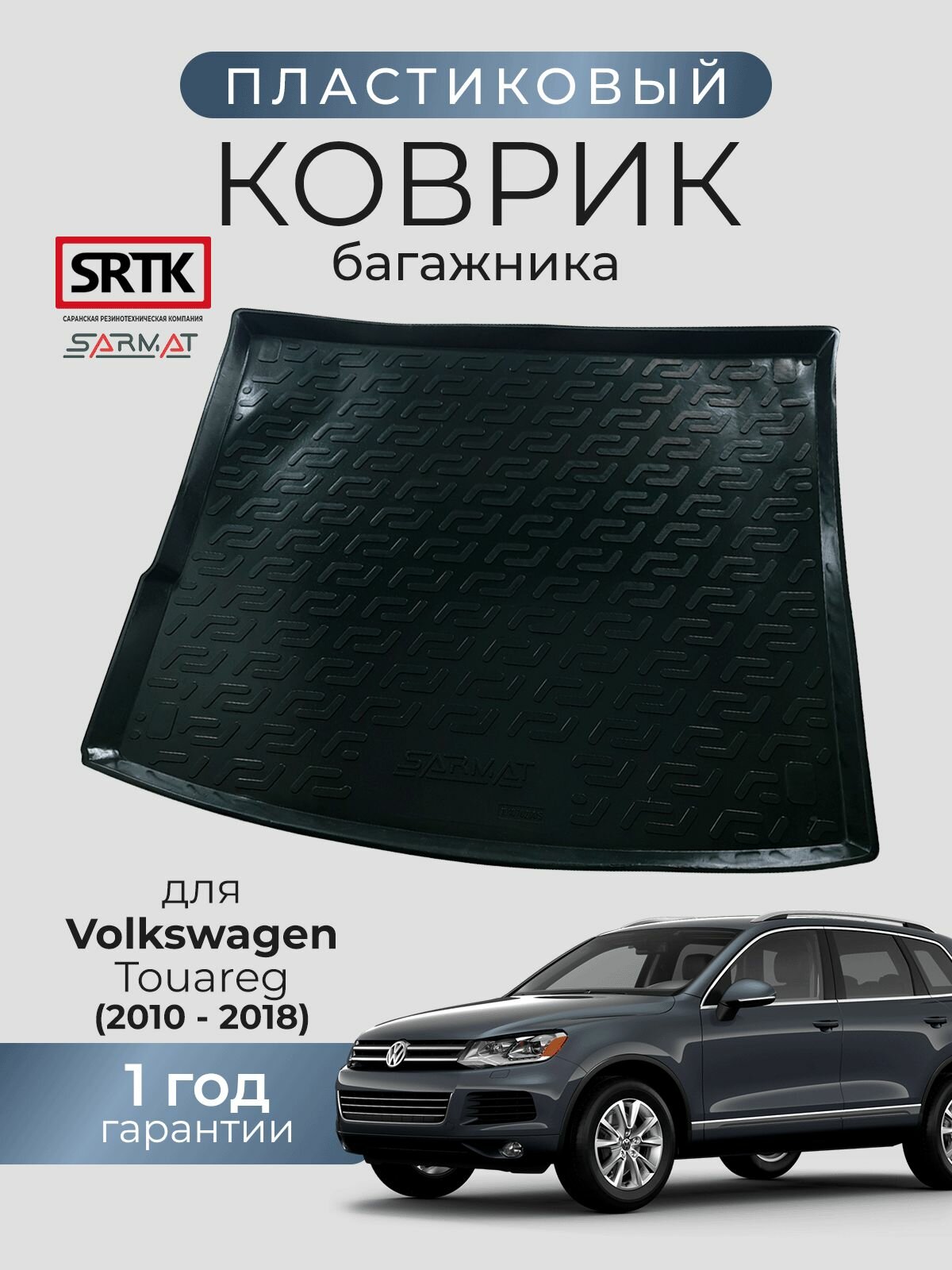 Коврик багажника пластиковый для Volkswagen Touareg (2010-2018)/Фольксваген Туарег SRTK/сртк