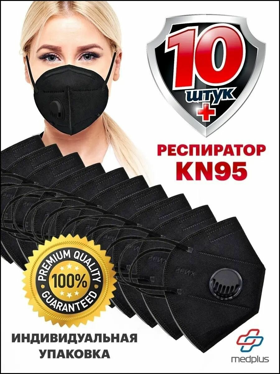 Респиратор маска FFP2 с клапаном многоразовая 10 шт.