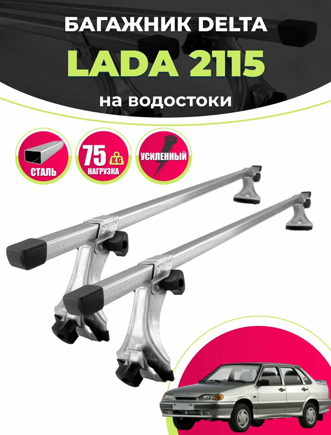 Багажник для Lada 2115 на крышу за водостоки DELTA : 2 - рейки (20х30) 1,2м, дуги и стойки оцинкованные.