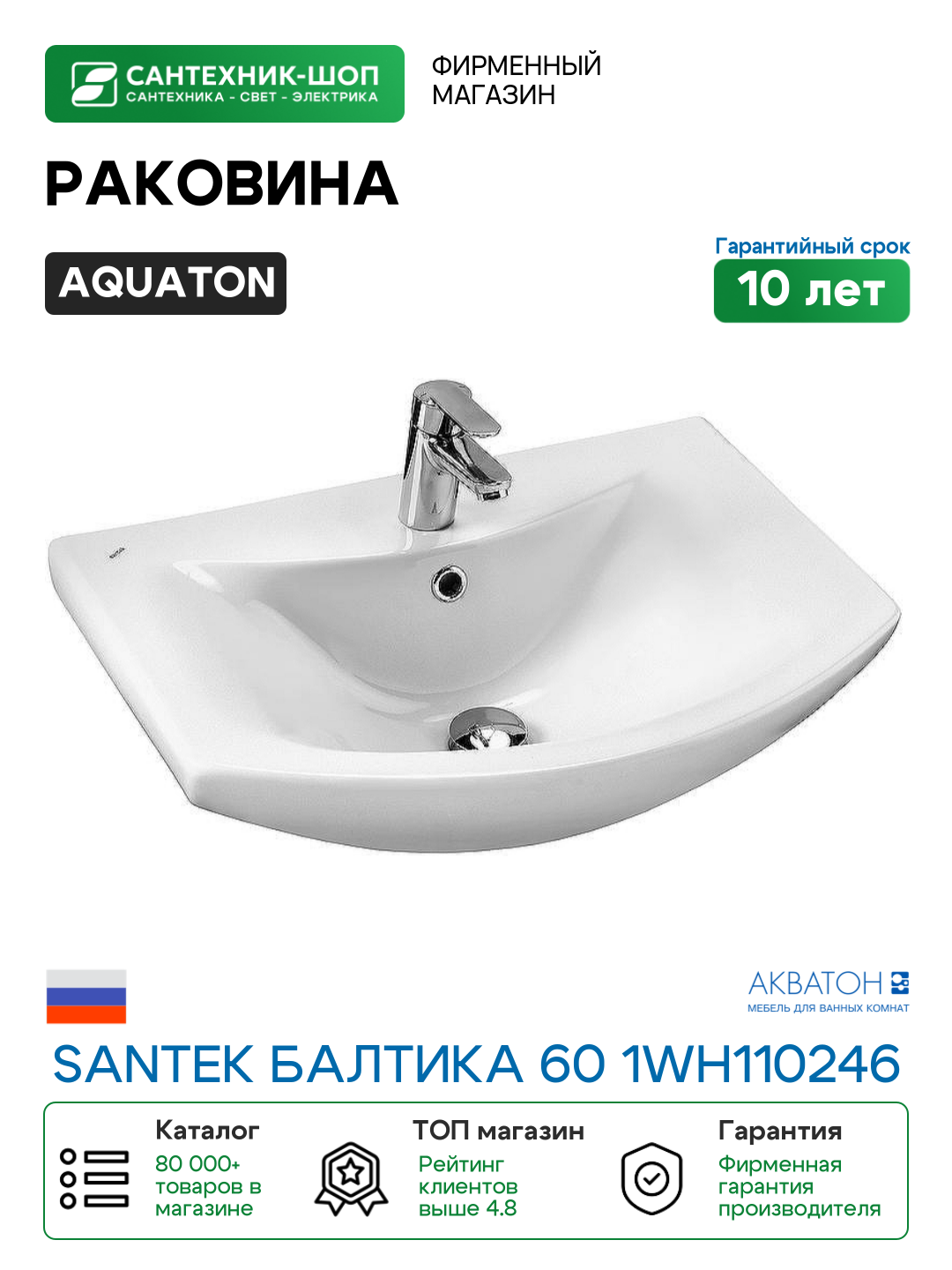 Раковина Aquaton Santek Балтика 60 1WH110246 Белая