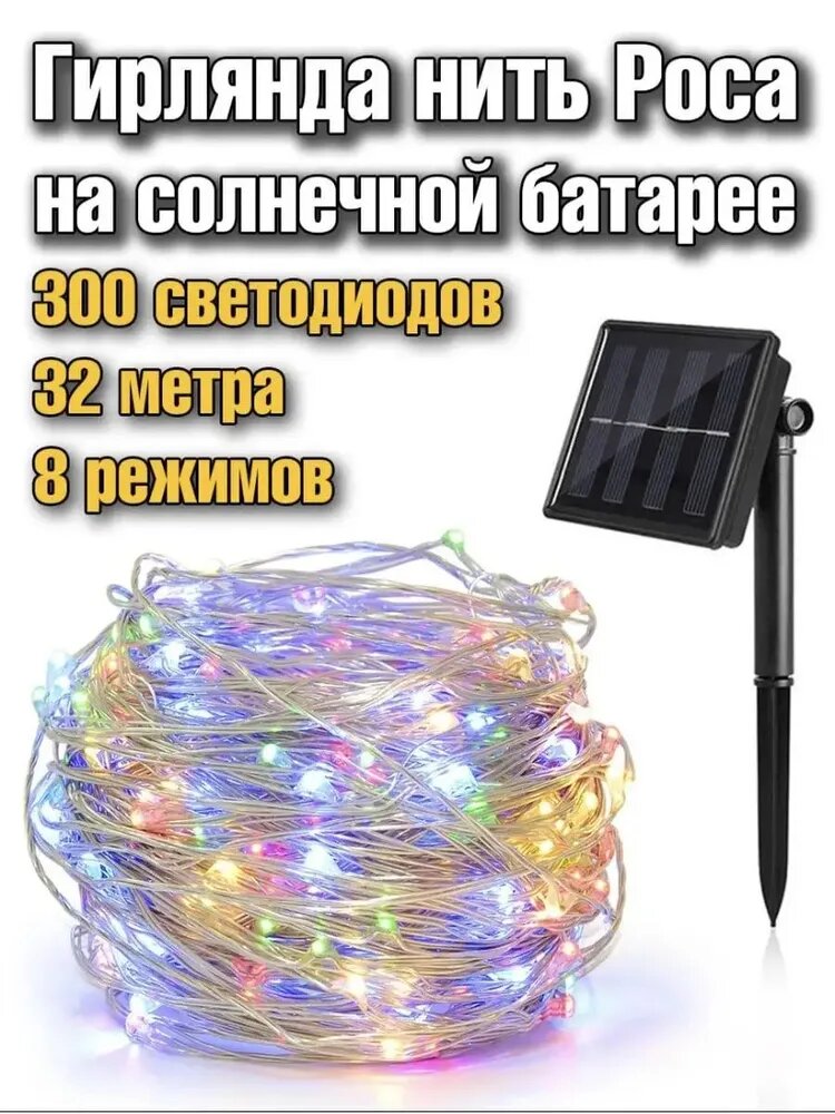 Электрогирлянда уличная Нить Светодиодная 300 ламп, 32 м, питание Солнечная батарея, 1 шт