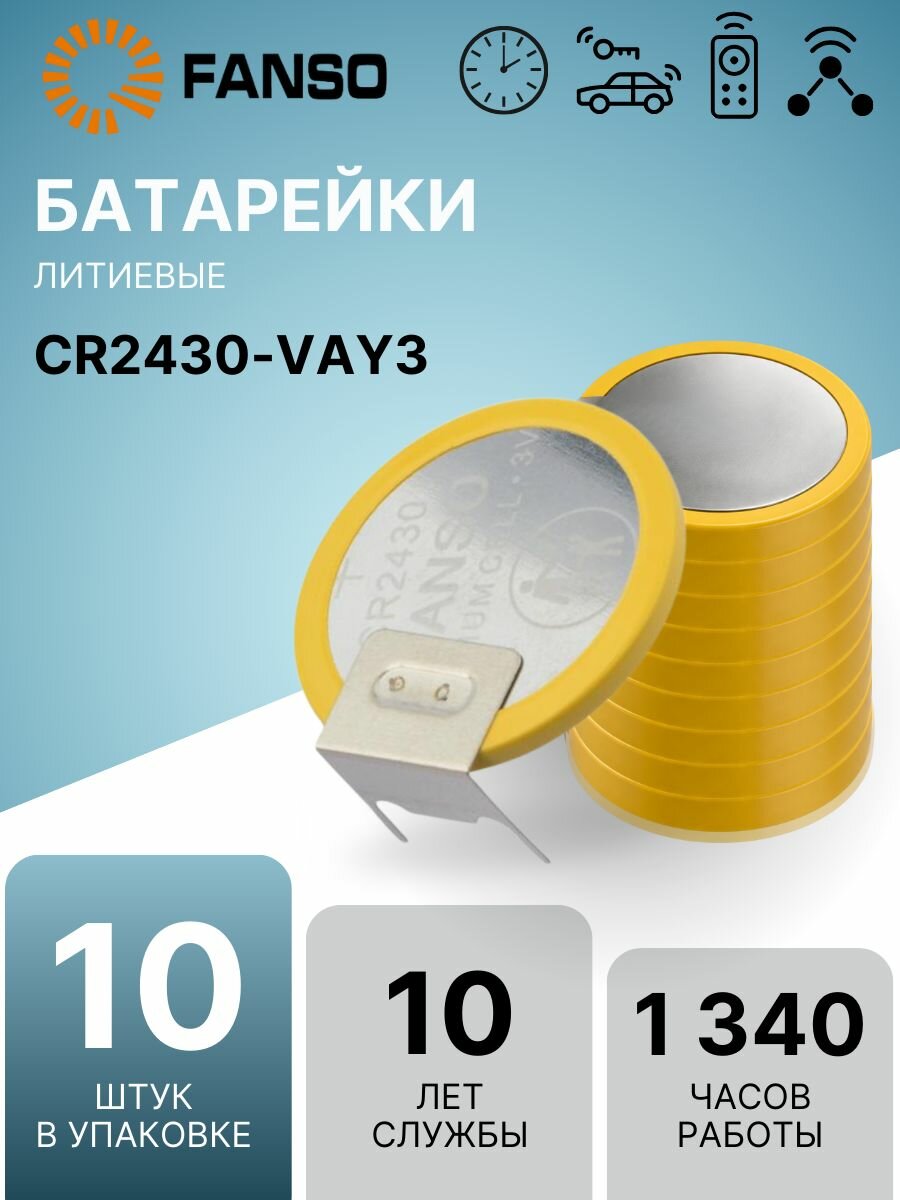 FANSO CR2430-VAY3 (10шт.) Литиевые батарейки (таблетки) c выводами, для приборов / счетчиков / автомобилей
