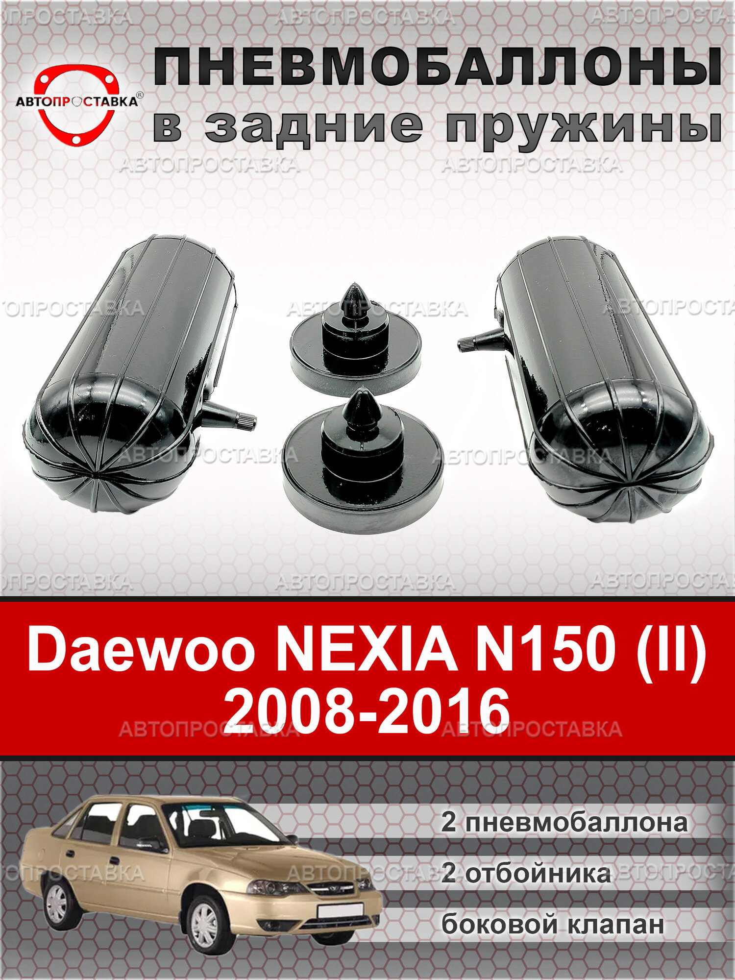 Пневмобаллоны в пружины Daewoo NEXIA (ll) N150 2008-2016 / пневмобаллоны в задние пружины / Автопроставка