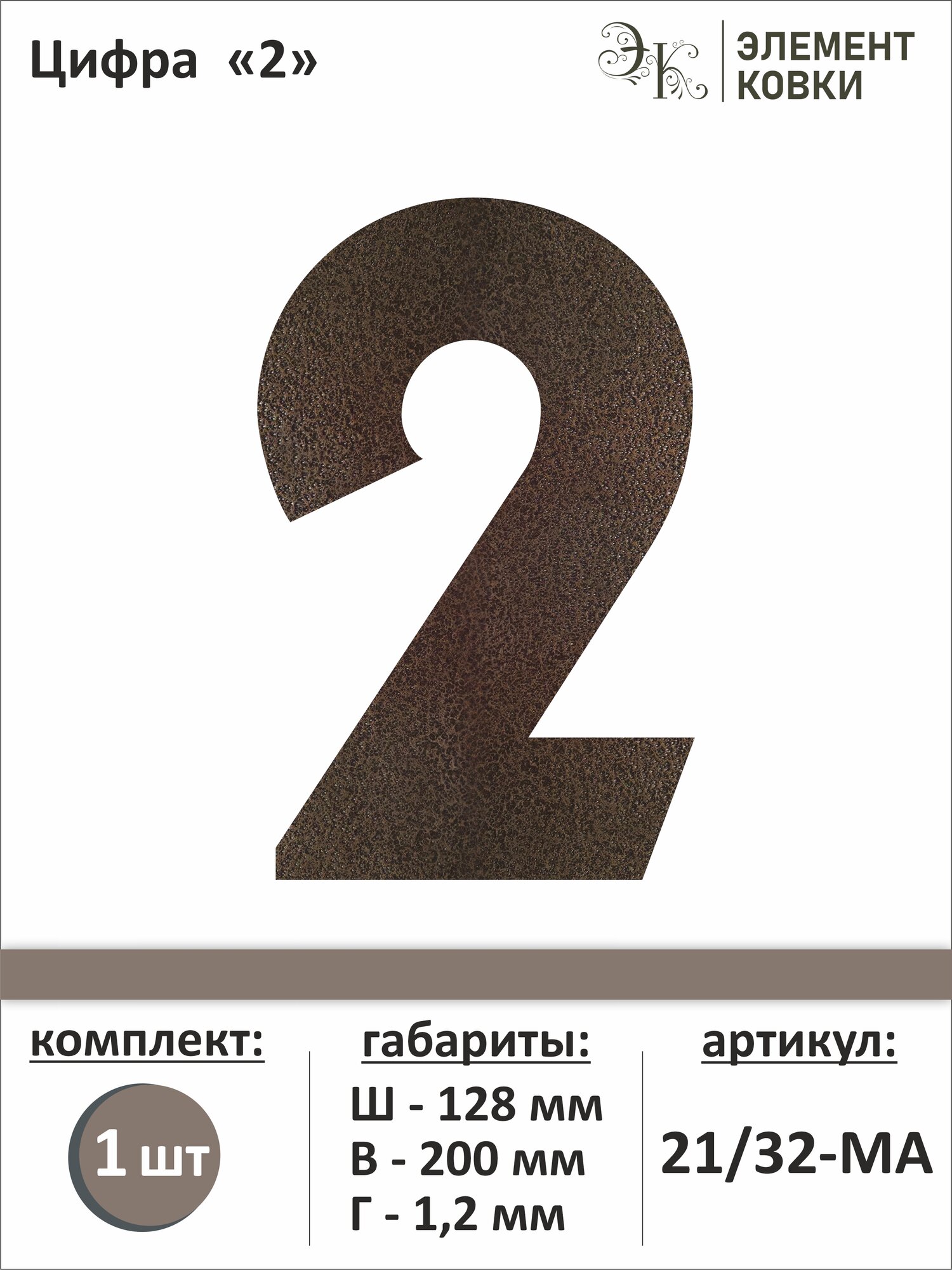 Цифра из металла "2" медный антик 200х128мм 21/32-МА