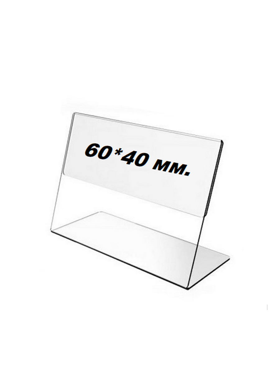 Ценникодержатель настольный L-образный 60х40 мм ПЭТ горизонтальный 20 шт.