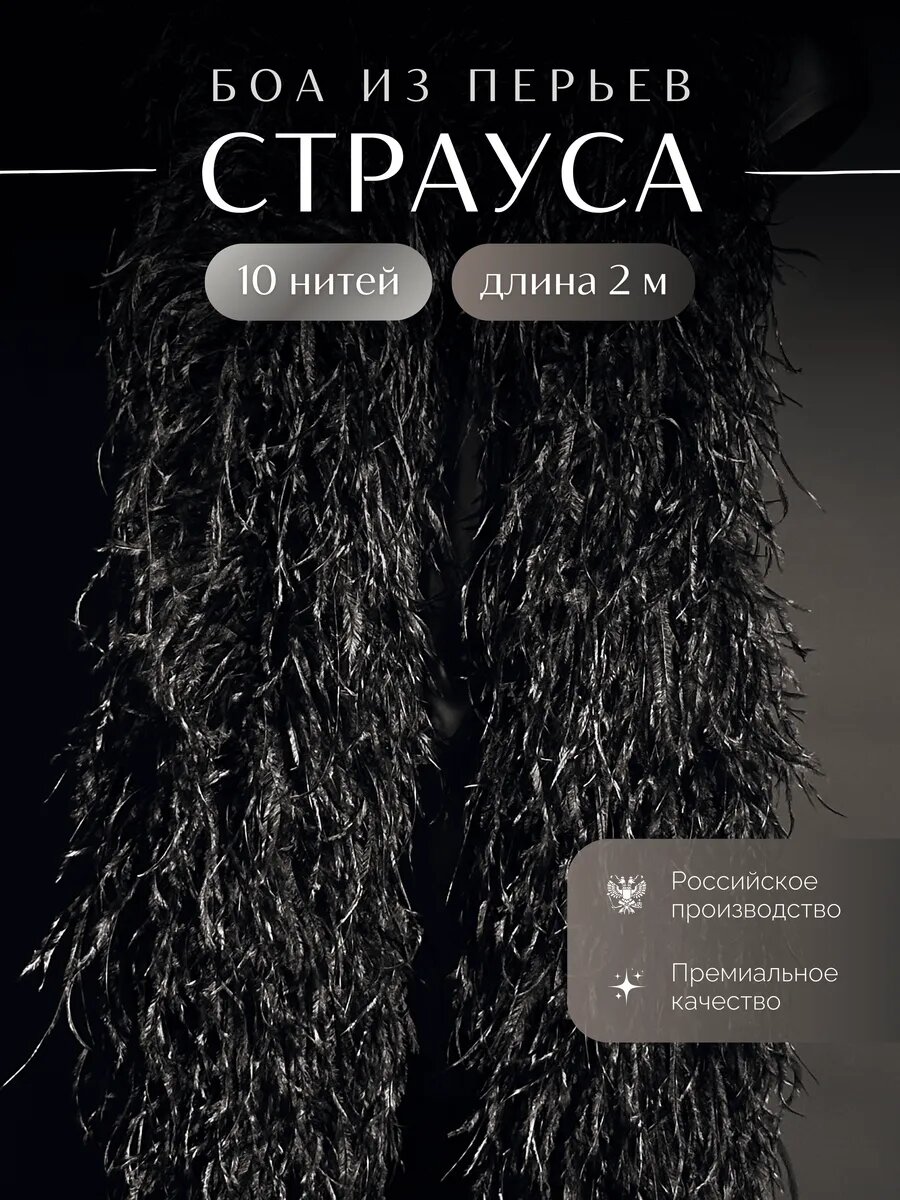 Боа из перьев страуса Царский Блеск, 10 нитей , длина 2 м, цвет черный