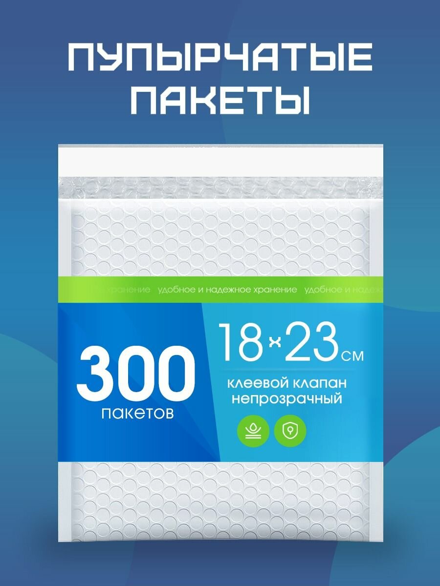Пупырчатые пакеты для упаковки с клеевым клапаном 18/23 300 шт.