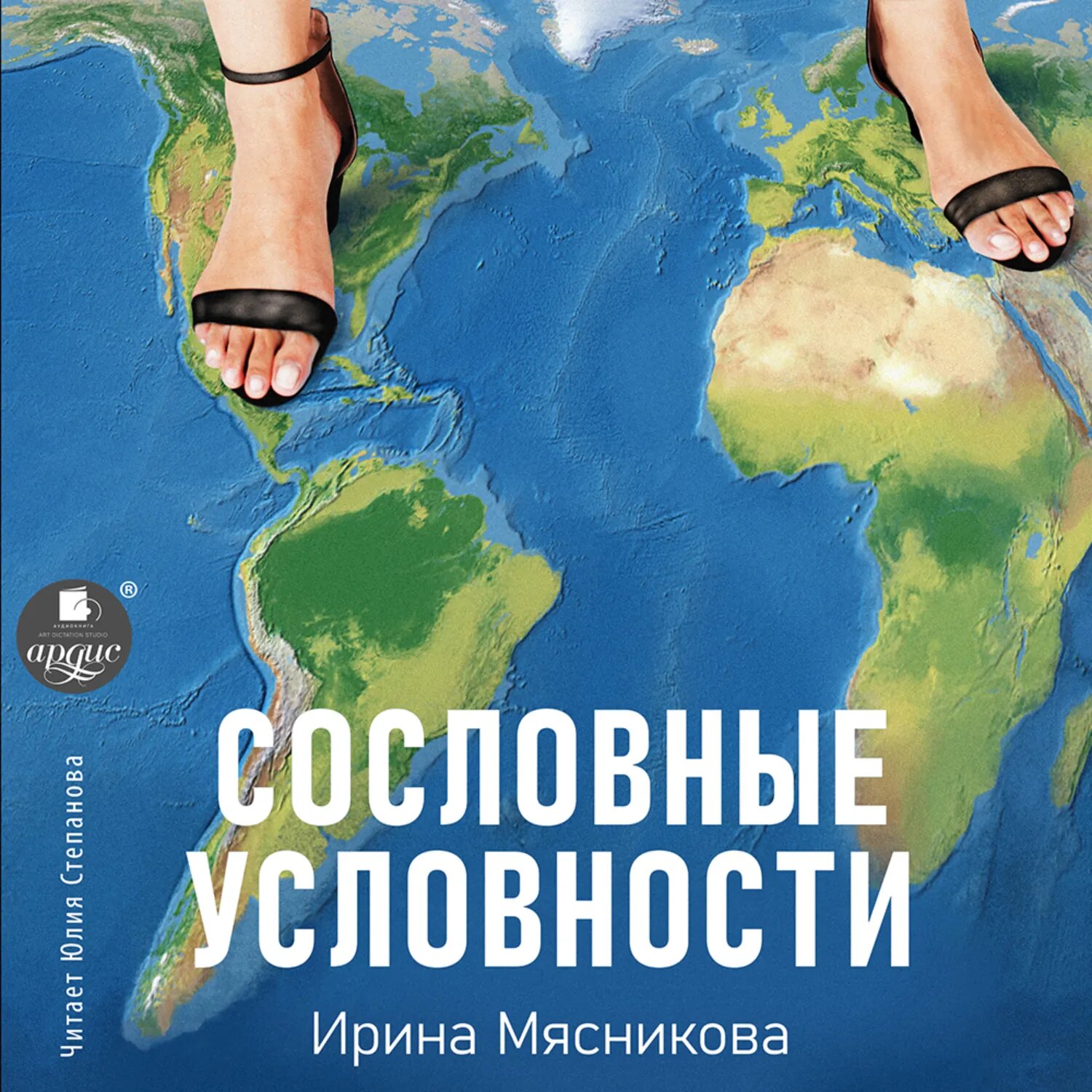 Сословные условности [Аудиокнига]