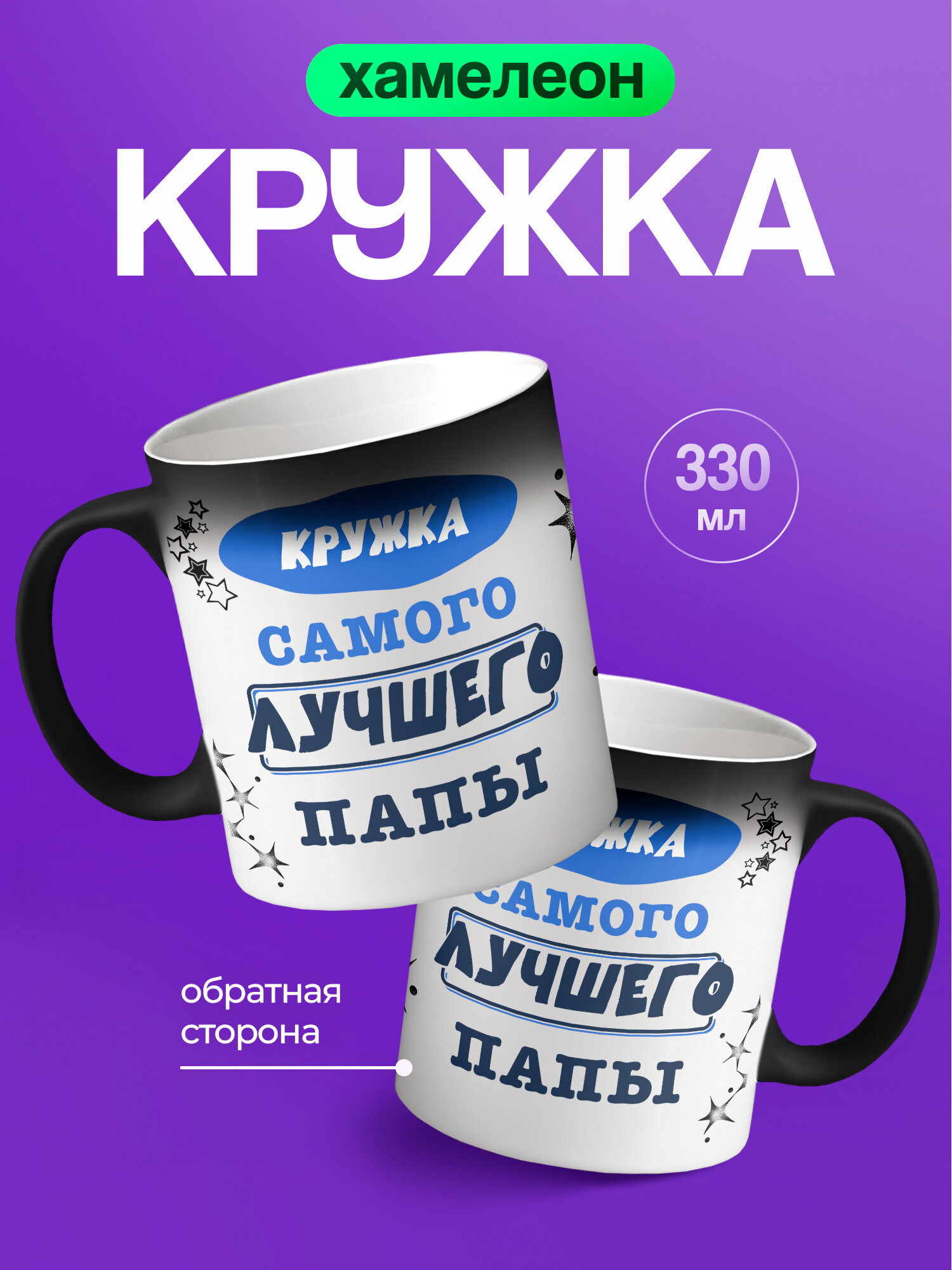 Кружка хамелеон PNP NARD, 330 мл, с цветным принтом Кружка самого лучшего папы