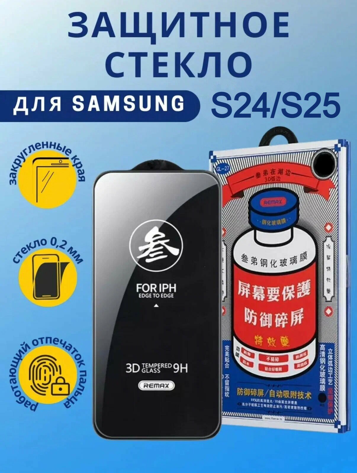 Защитное стекло GL-27 для Samsung Galaxy S24/ S25, Remax GL-27