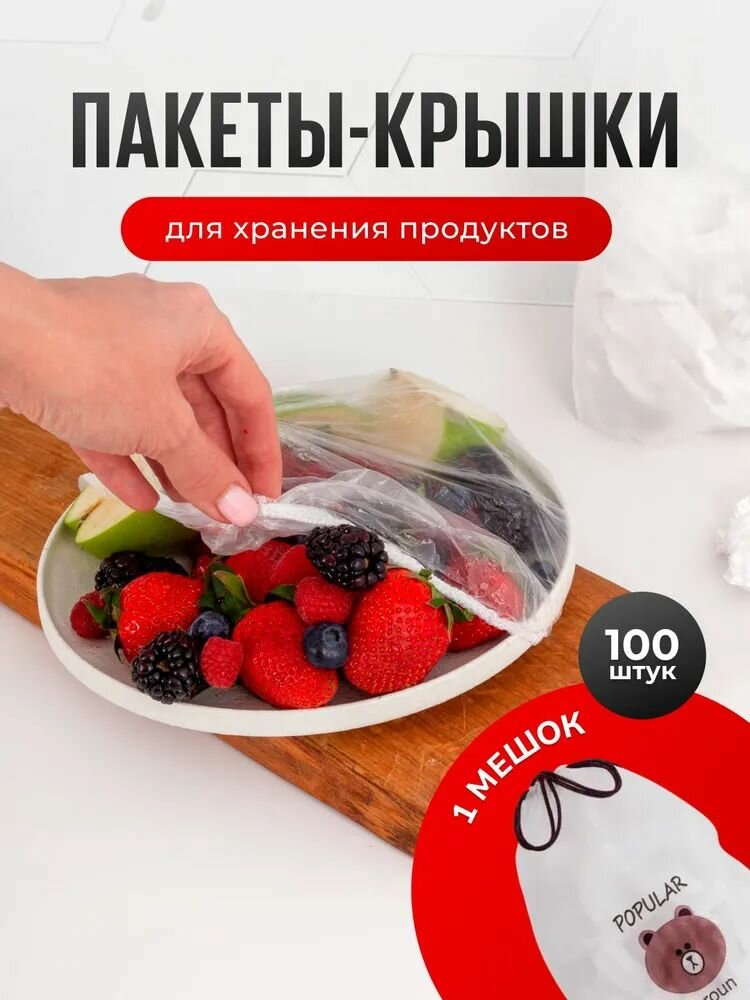 Пакеты для хранения "Крышка-чехол", пищевые, прозрачный, 25 см, 100 шт