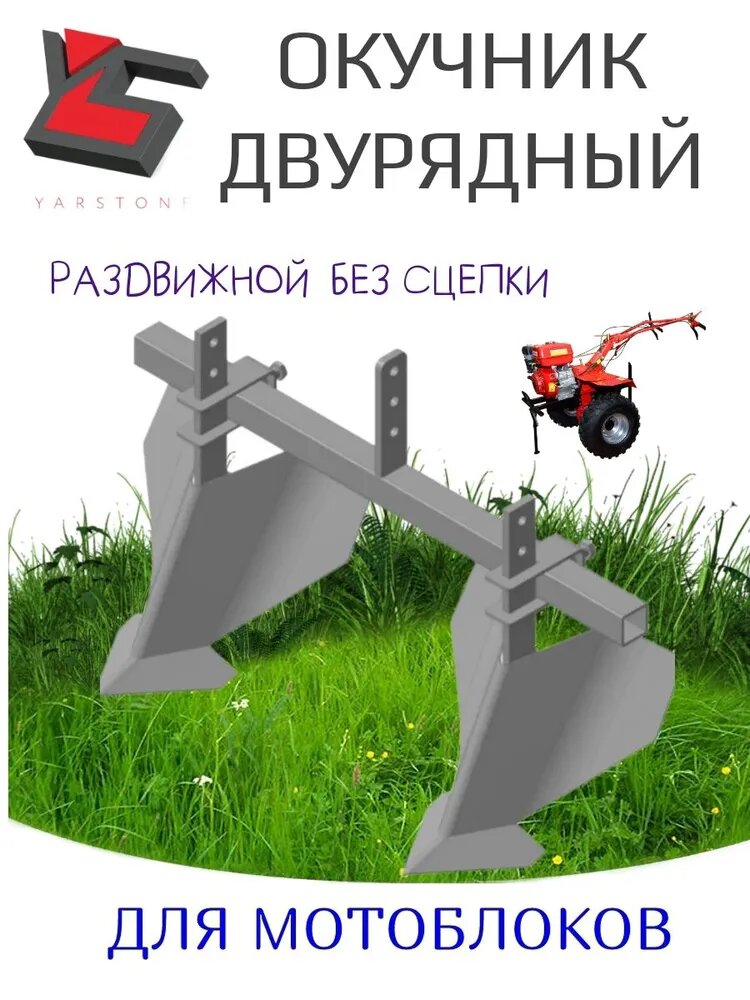 Окучник двухрядный раздвижной без сцепки для мотоблока