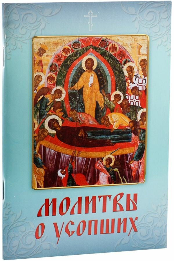 Молитвы о усопших