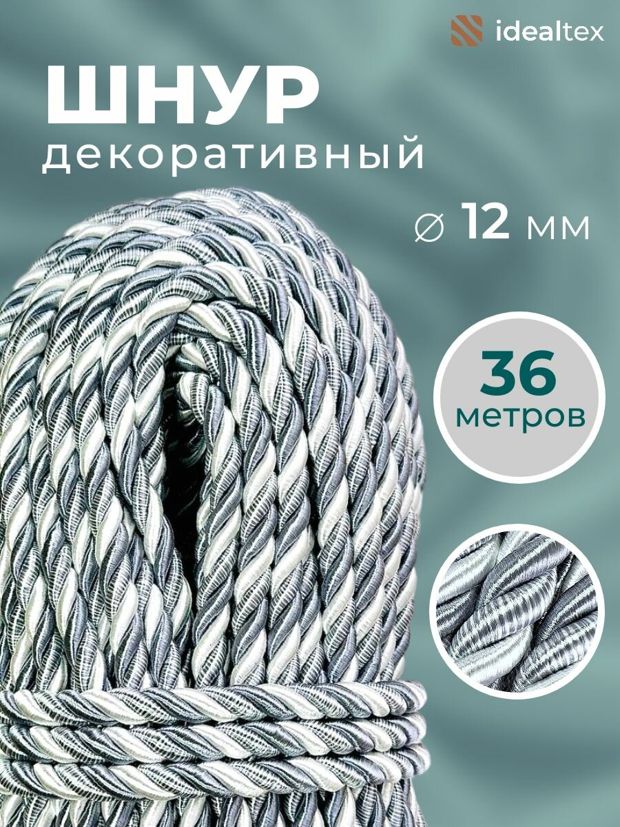 Шнур декоративный диаметр 12 мм, канат витой для потолков