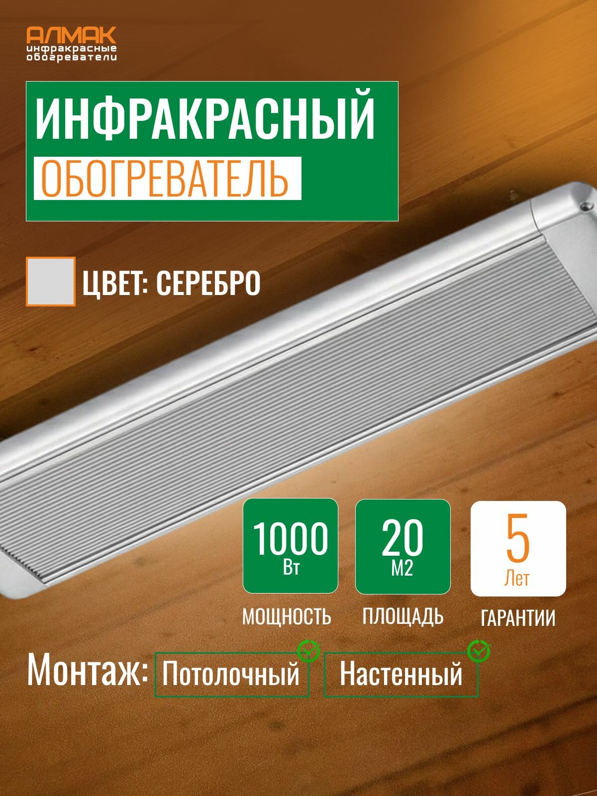 Инфракрасный обогреватель потолочный Алмак 1000вт