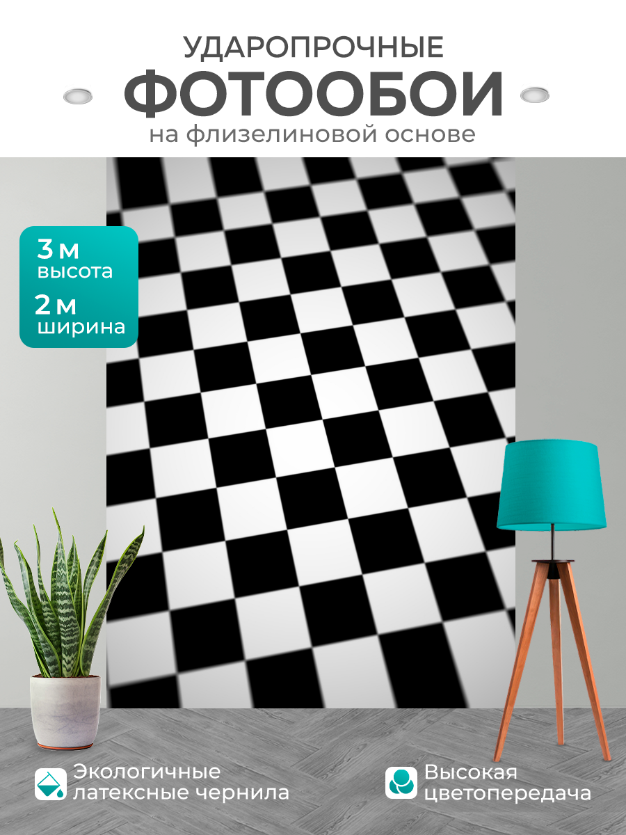 Фотообои моющиеся ударопрочные "Перспективная шахматная доска обои с черно-белой шахматной доской обои перспектива шахматная доска рисунок." 200x300 см. флизелиновые на стену