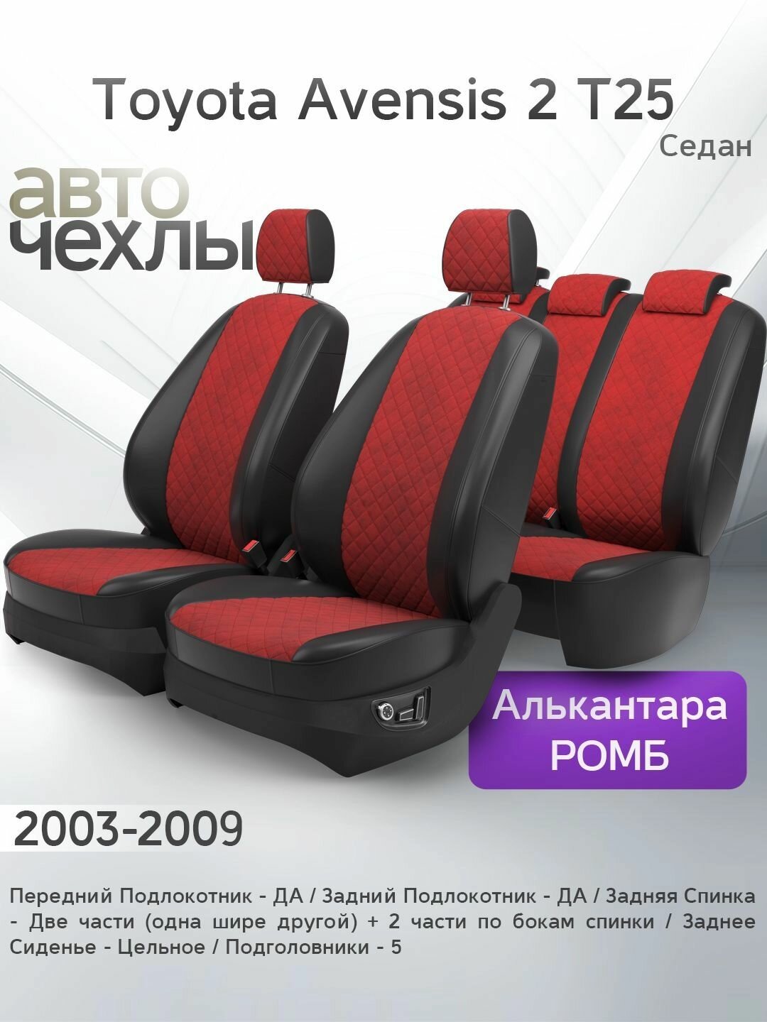 Чехлы на сиденья Toyota Avensis 2 T25 (Седан) 2003-2009 (Алькантара Ромб-Квадрат) Серия PRO