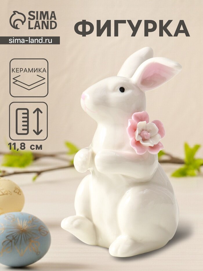 Фигурка керамика «Зайка с цветком», белый, 4.5×8×11.8 см