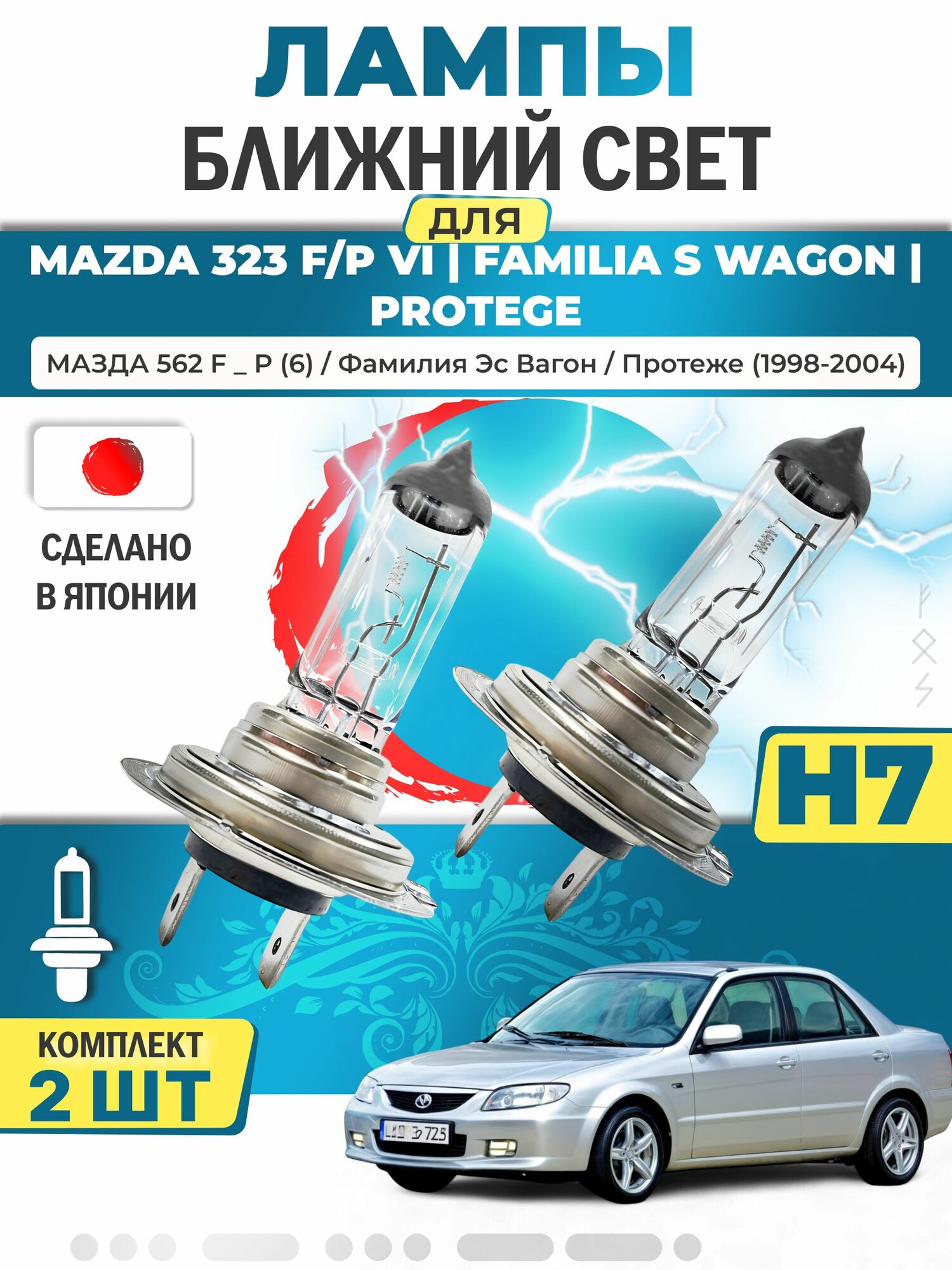 Лампы (2 шт) ближнего света MAZDA 323 F/P VI FAMILIA S WAGON PROTEGE 1998-2004 / мазда 562 F _ P (6) / Фамилия Эс Вагон / Протеже, LYNXauto (япония)