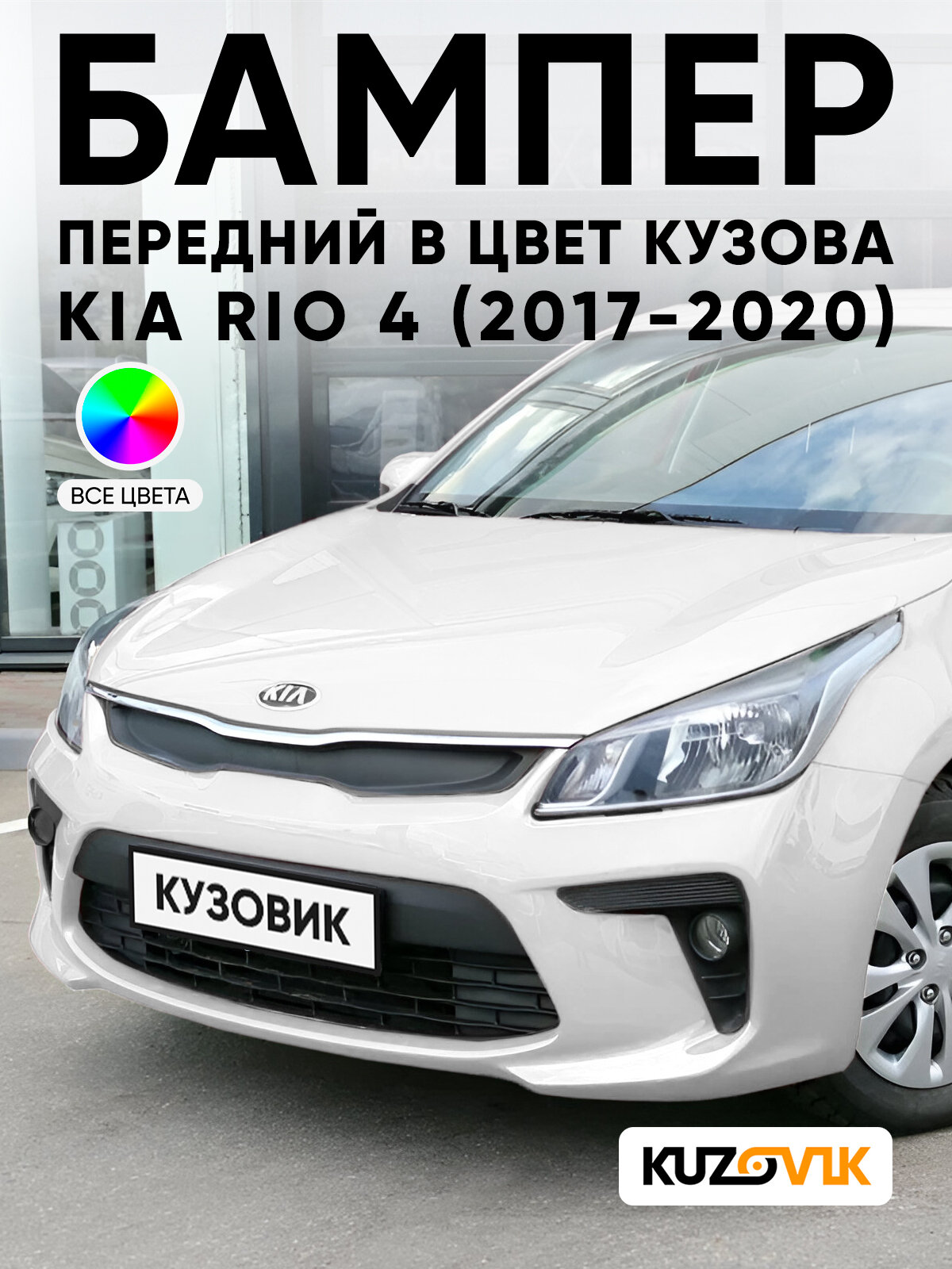 Бампер передний в цвет кузова для Киа Рио 4 Kia Rio 4 (2017-2020) PGU - WHITE CRYSTAL - Белый