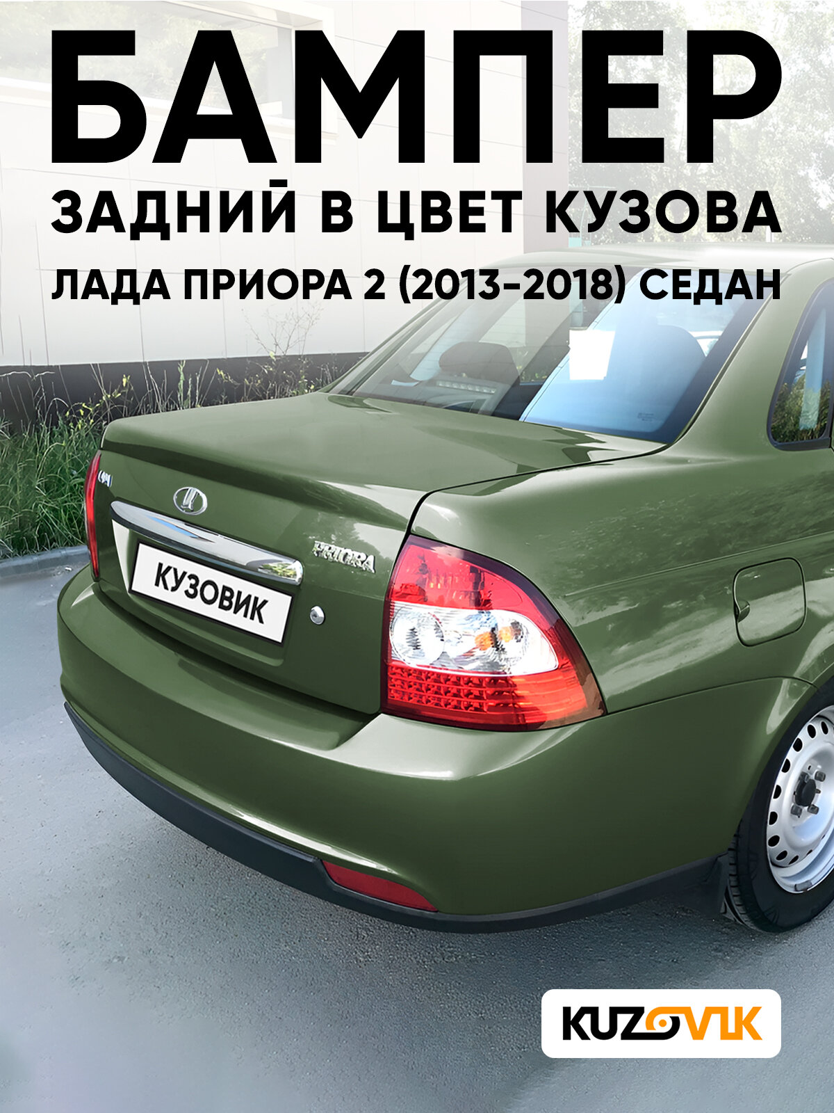 Бампер задний в цвет кузова для Лада Приора 2 (2013-2018) седан 312 - Зеленый чай - Зеленый