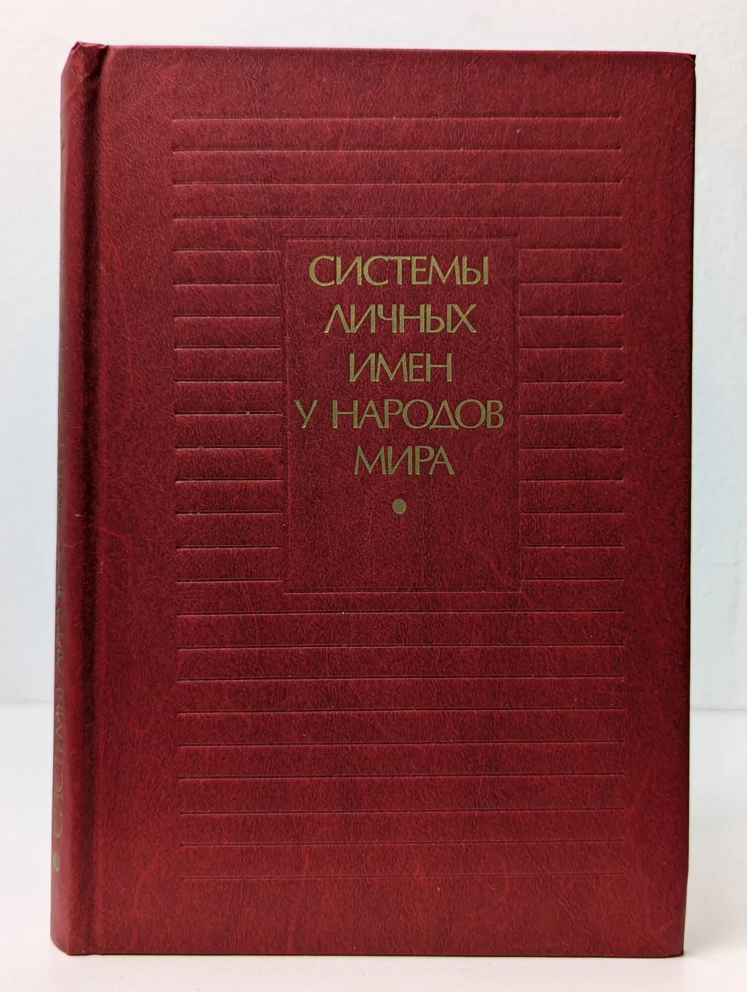Системы личных имен у народов мира Сборник 1989