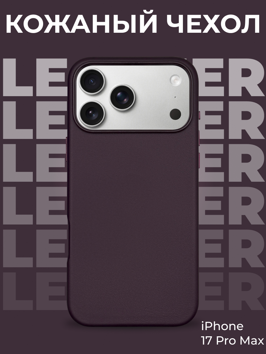 Кожаный чехол Магсейф для iPhone 17 Pro Max Dark Cherry / Leather Case Магсейф для Айфон 17 Про Макс / Вишневый