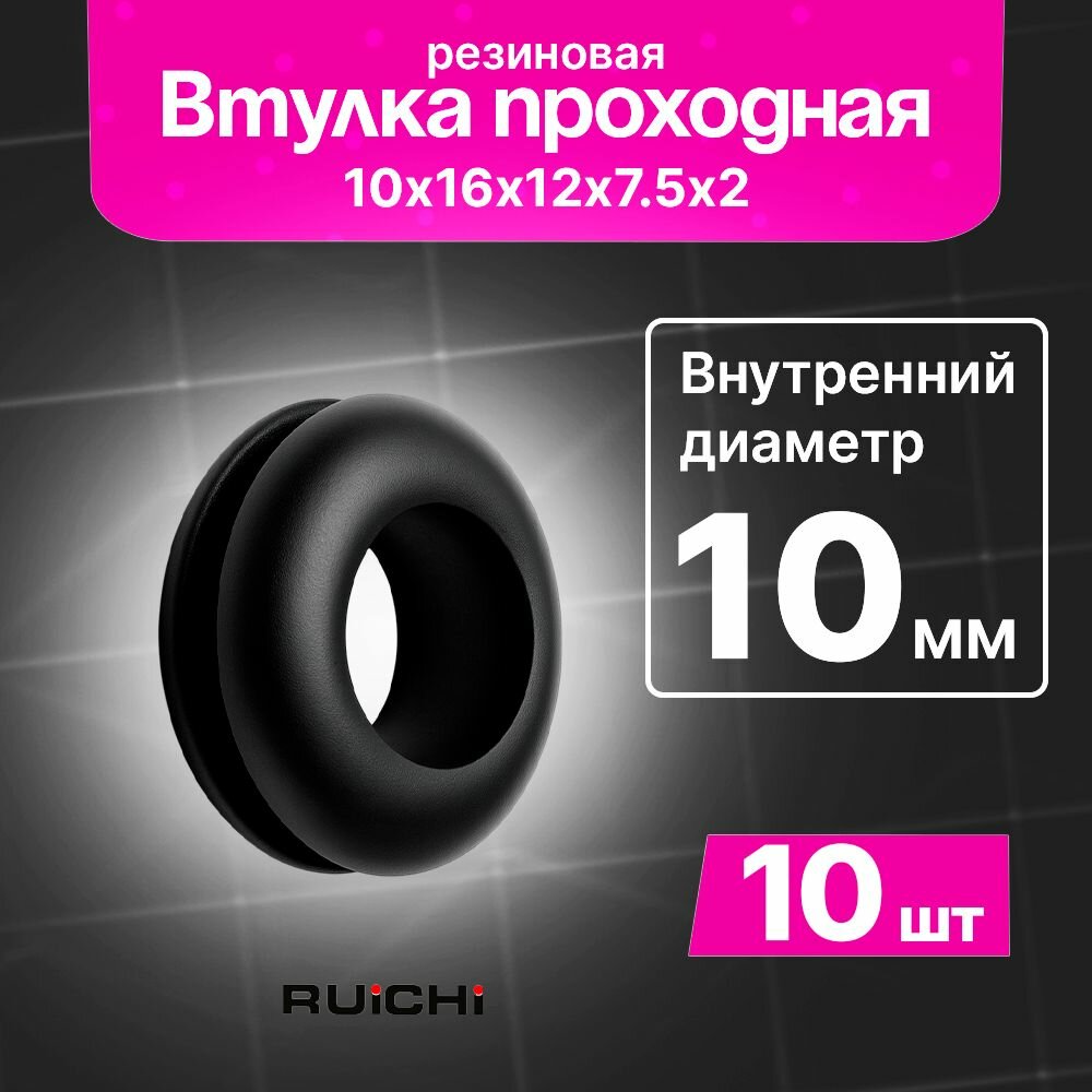 Втулка проходная резиновая, внутренний диаметр 10 мм, черная 10х16х12х7.5х2, RUICHI, 10 шт