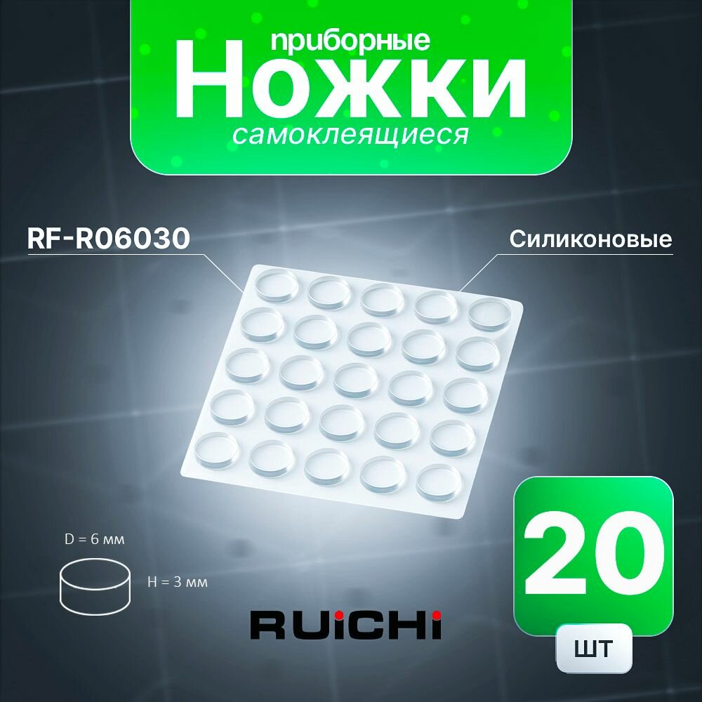 Ножка приборная самоклеящаяся RF-R06030, силиконовая, цилиндрическая, 6х3 мм RUICHI, 20 шт