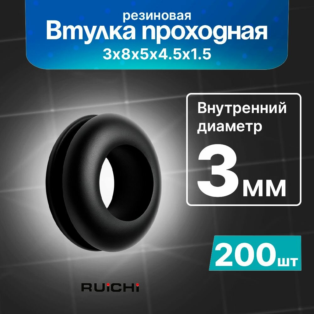 Втулка проходная резиновая внутренний диаметр 3 мм, черная 3х8х5х4.5х1.5 RUICHI, 200 шт