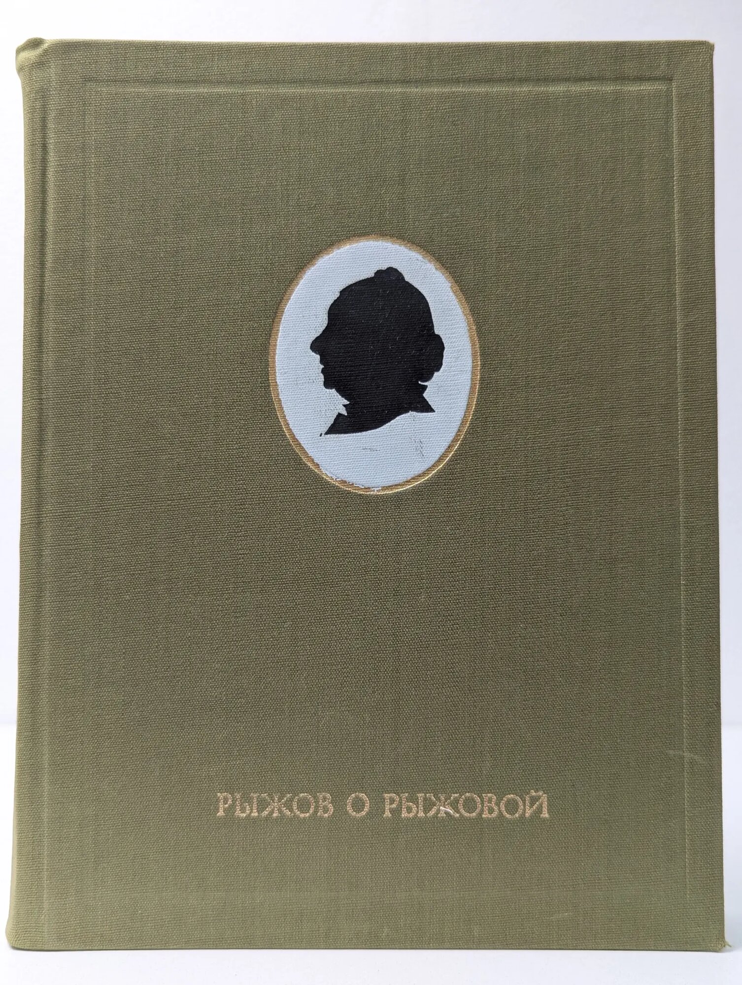 Рыжов о Рыжовой Рыжов Николай Иванович 1983