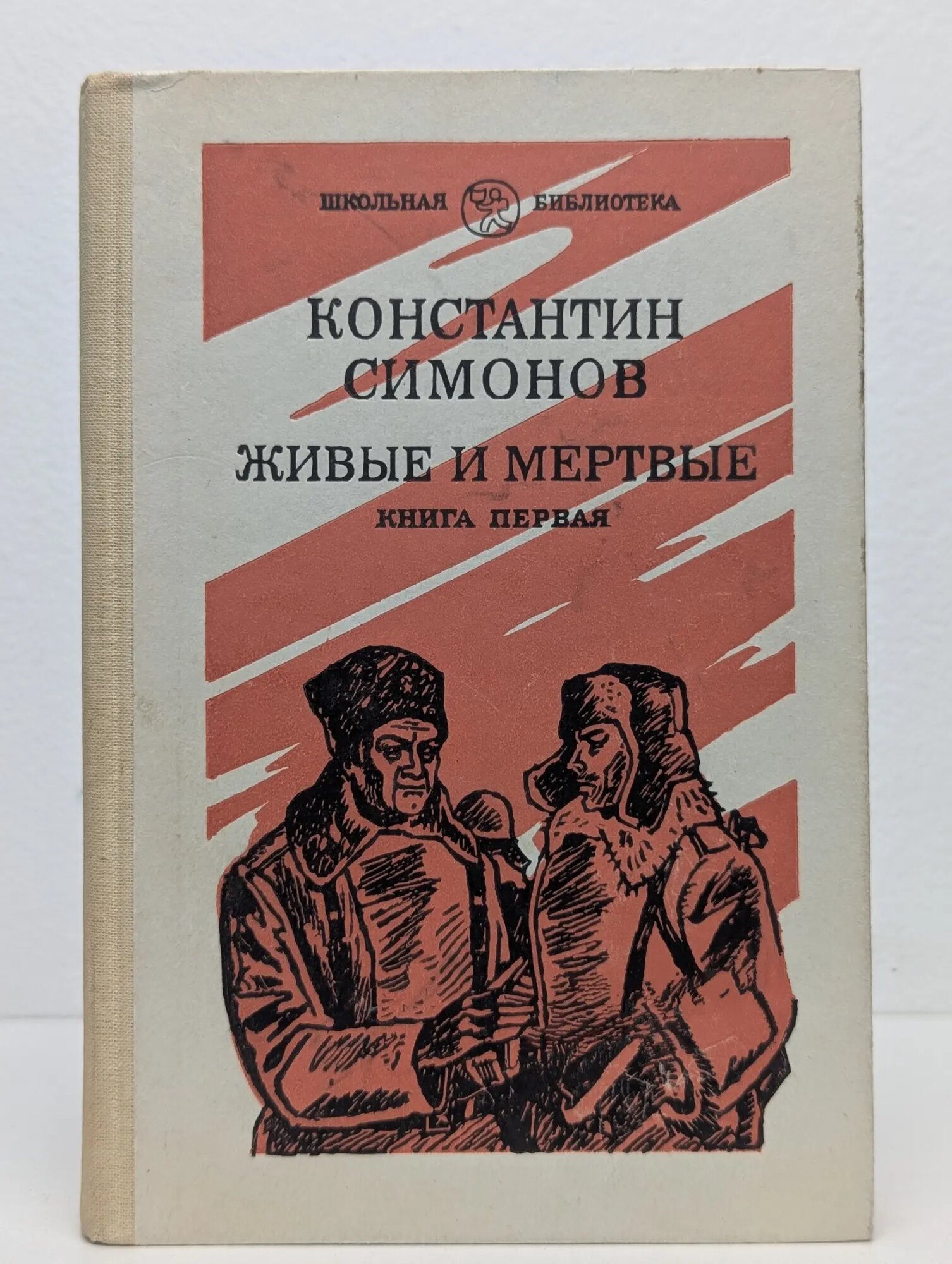 Живые и мертвые. В 3 книгах. Книга 1 Симонов Константин Михайлович 1982