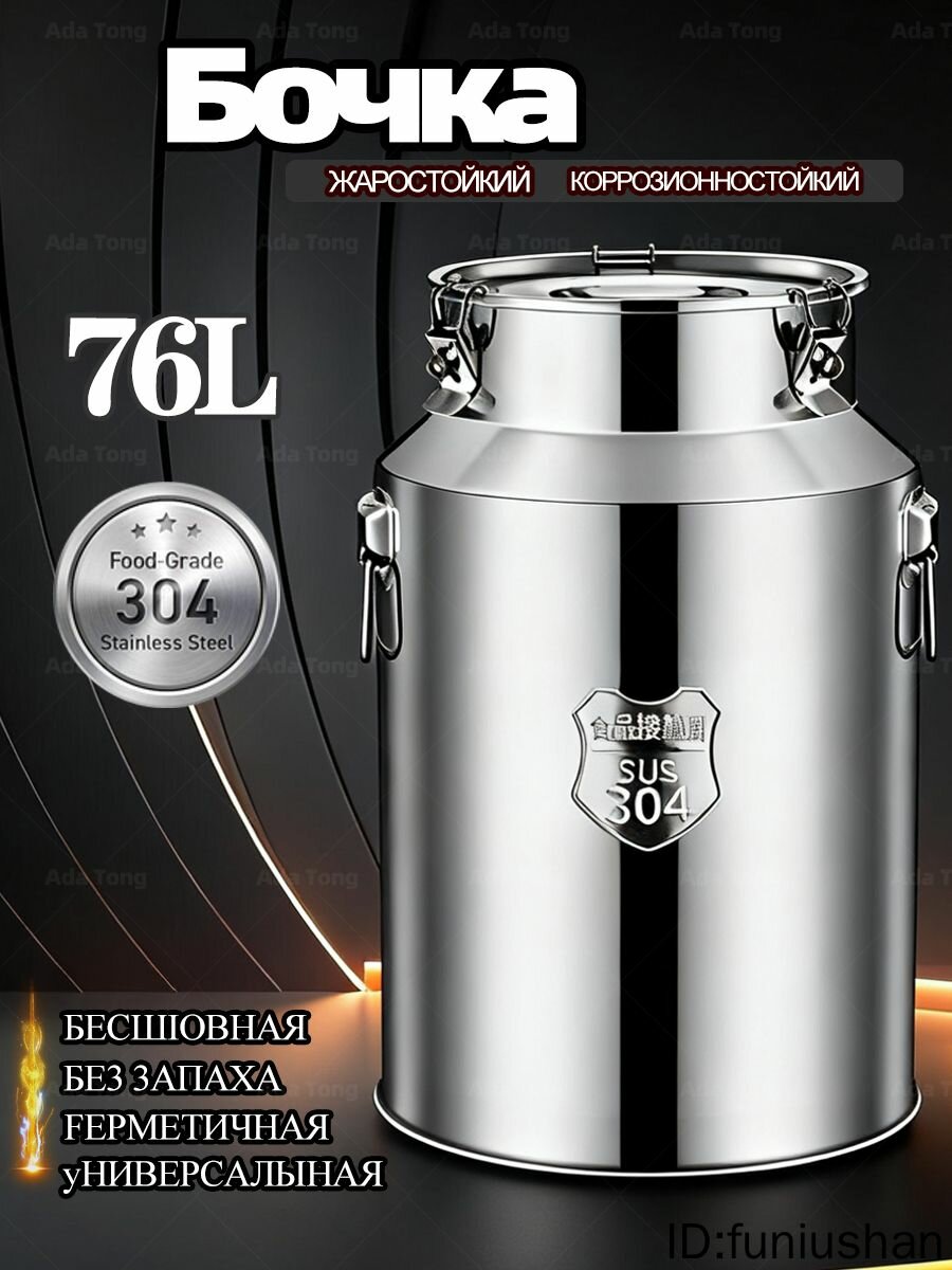 Бочка для транспортировки, Нержавеющая сталь, 76 л