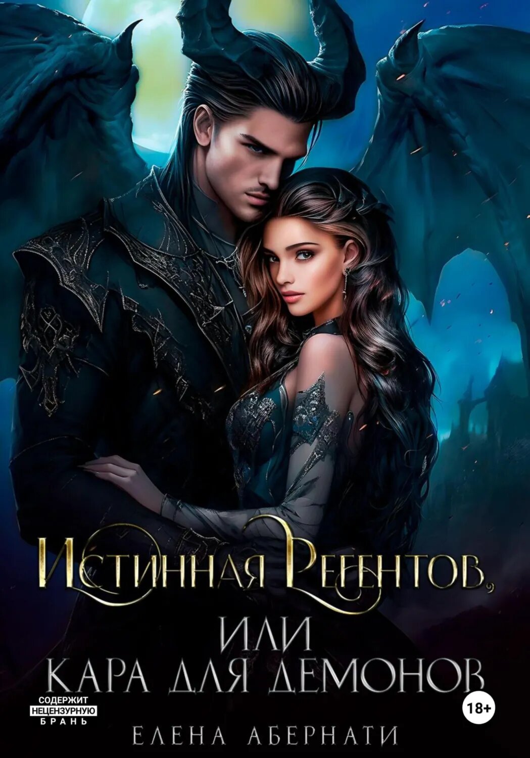 Истинная Регентов, или Кара для демонов [Цифровая книга]