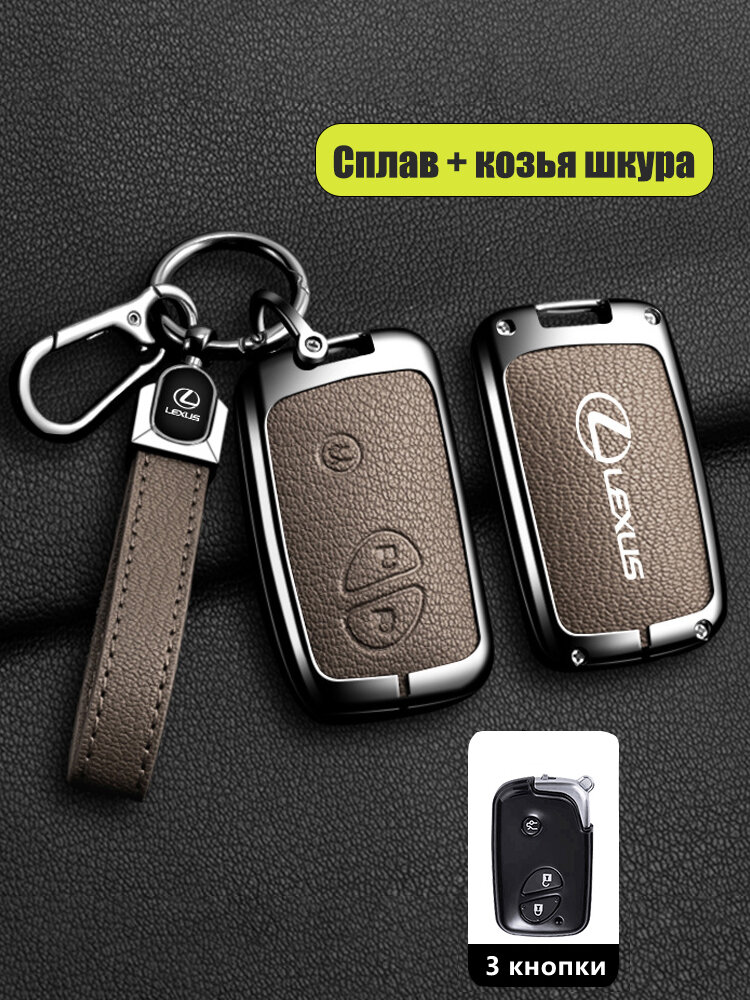 Чехол для автомобильных ключей Lexus CT200H IS250 IS300 RX270 ES350 LS460 сплав и кожа, защита от царапин и влаги