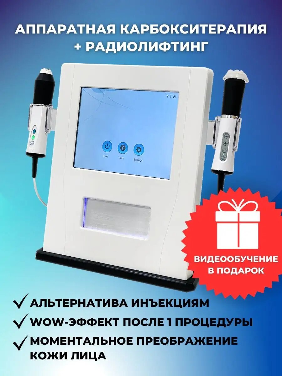 Аппарат карбокситерапии 2 манипулы