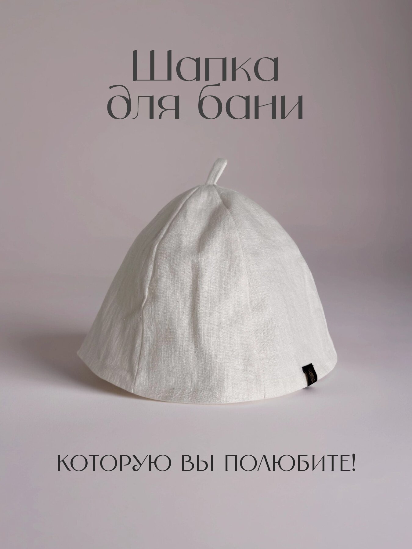 Шапка для бани и сауны распар, из крапивы, натуральная ткань, унисекс, натуральный белый