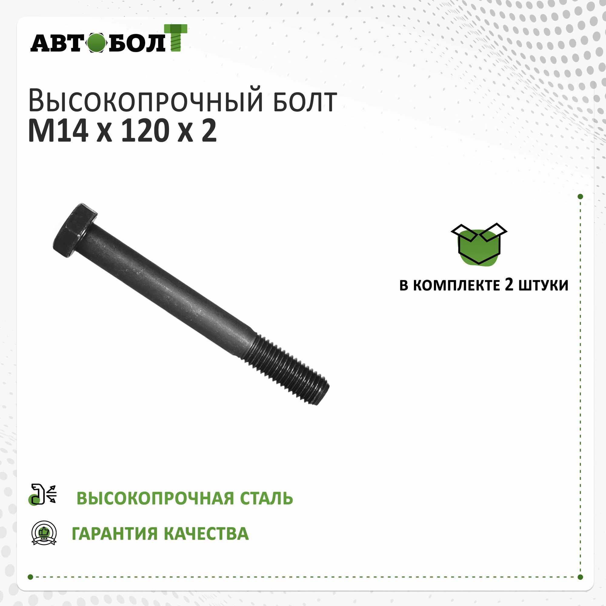 Болт высокопрочный с неполной резьбой М14 x 120 x 2 - 10.9, черный, 2 штуки
