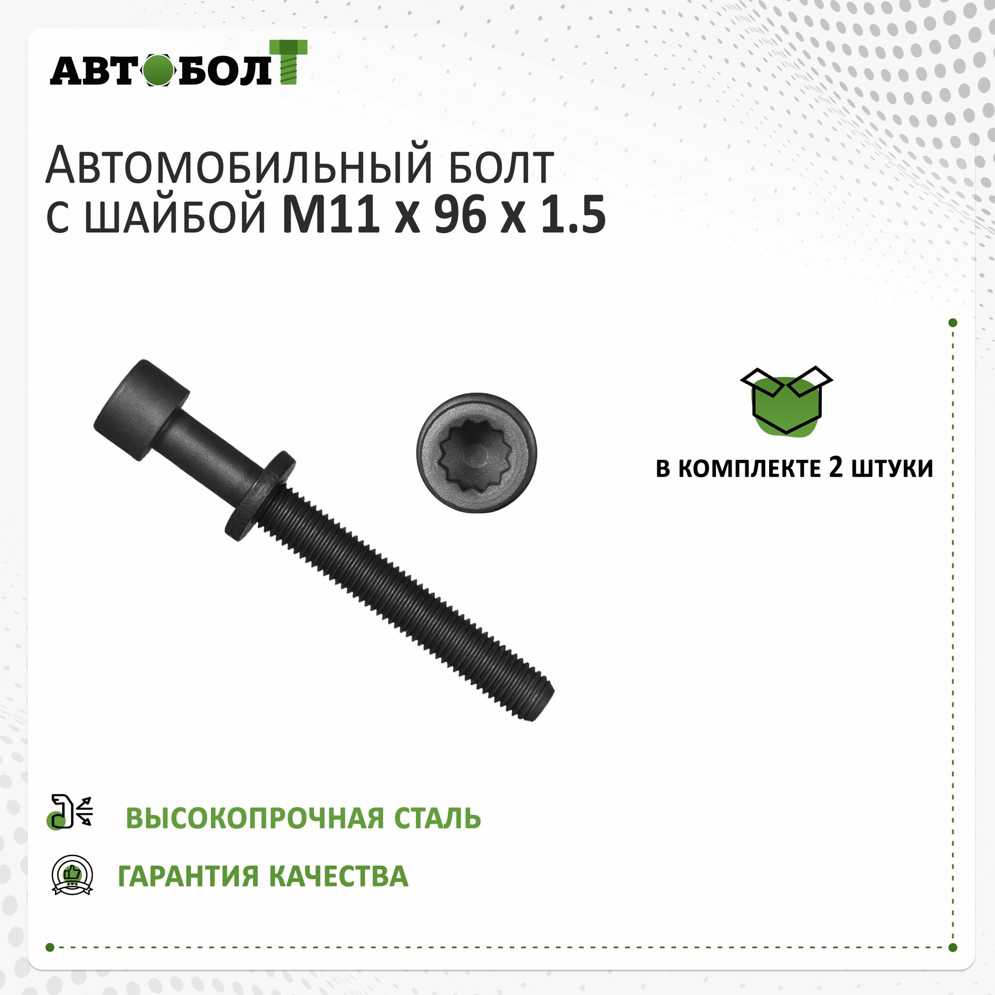 Болт высокопрочный автомобильный ГБЦ с цилиндр. головкой М11 х 96 х 1.5 - 10.9, 2 штуки