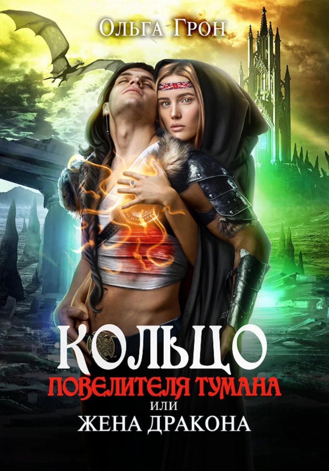 Кольцо повелителя тумана, или Жена дракона [Цифровая книга]