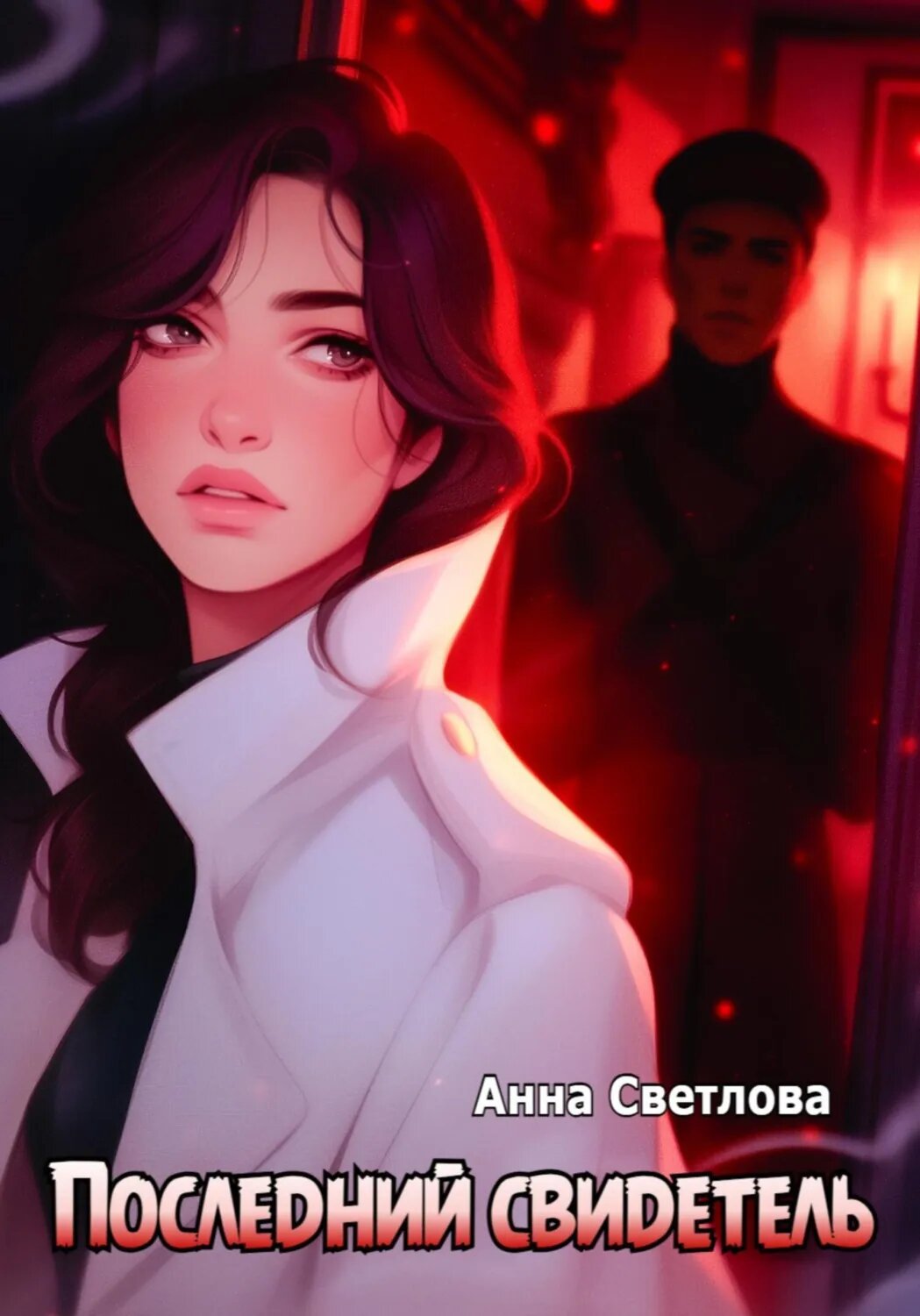 Последний свидетель [Цифровая книга]