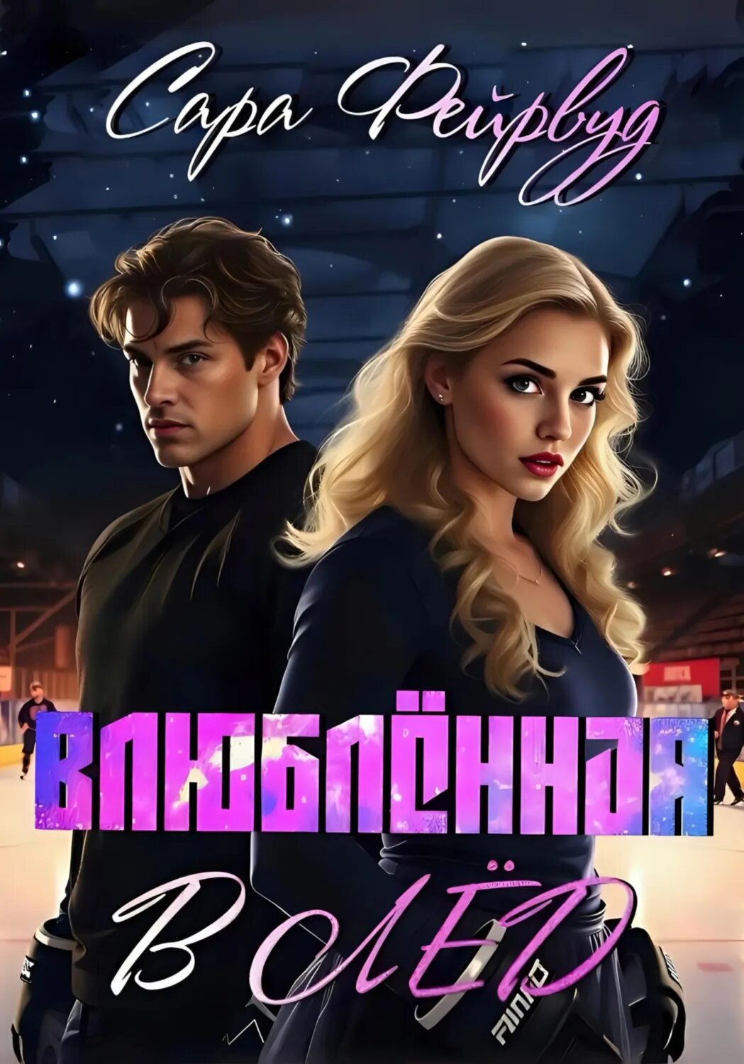 Влюблённая в лёд [Цифровая книга]