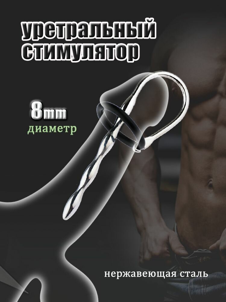 Уретральный стимулятор из нержавеющей стали , 8 мм