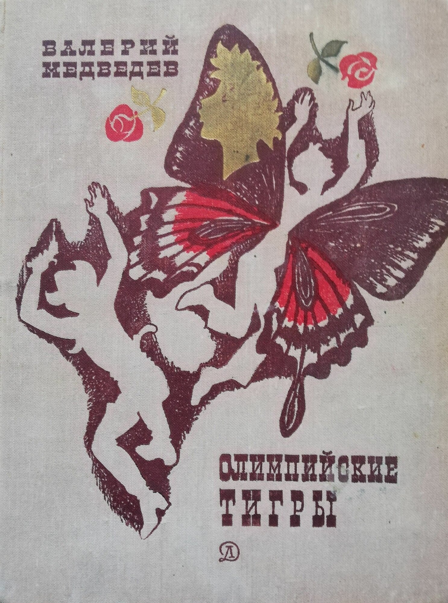 Олимпийские тигры. Повести. 1975 год