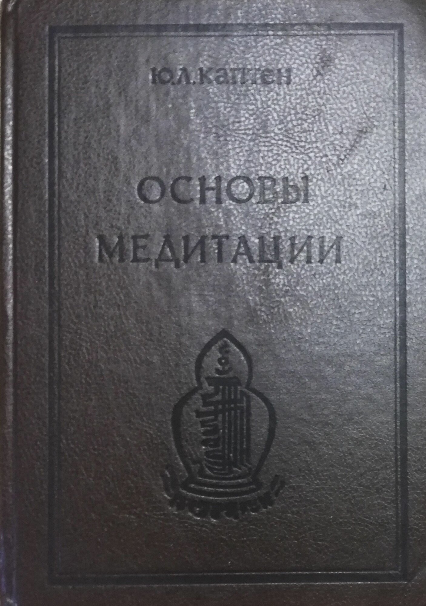 Основы медитации: вводный практический курс. 1991 год