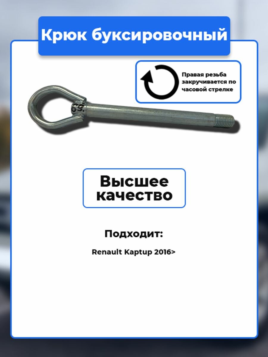Крюк рым болт буксировочный петля Renault / Артикул kruk.69