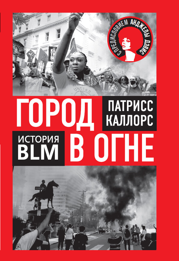 Город в огне. История Black lives matter_Каллорс П. [Книга / Издательство «родина»]