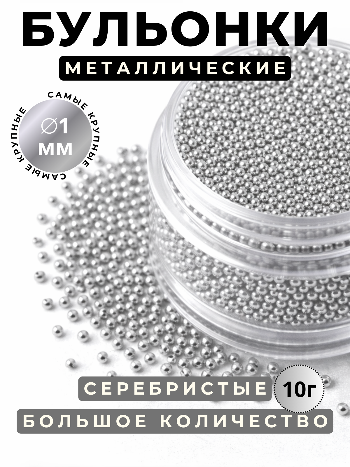 Бульонки металлические Zoo Nail Art (1014 диам. 1 мм) серебро 10г