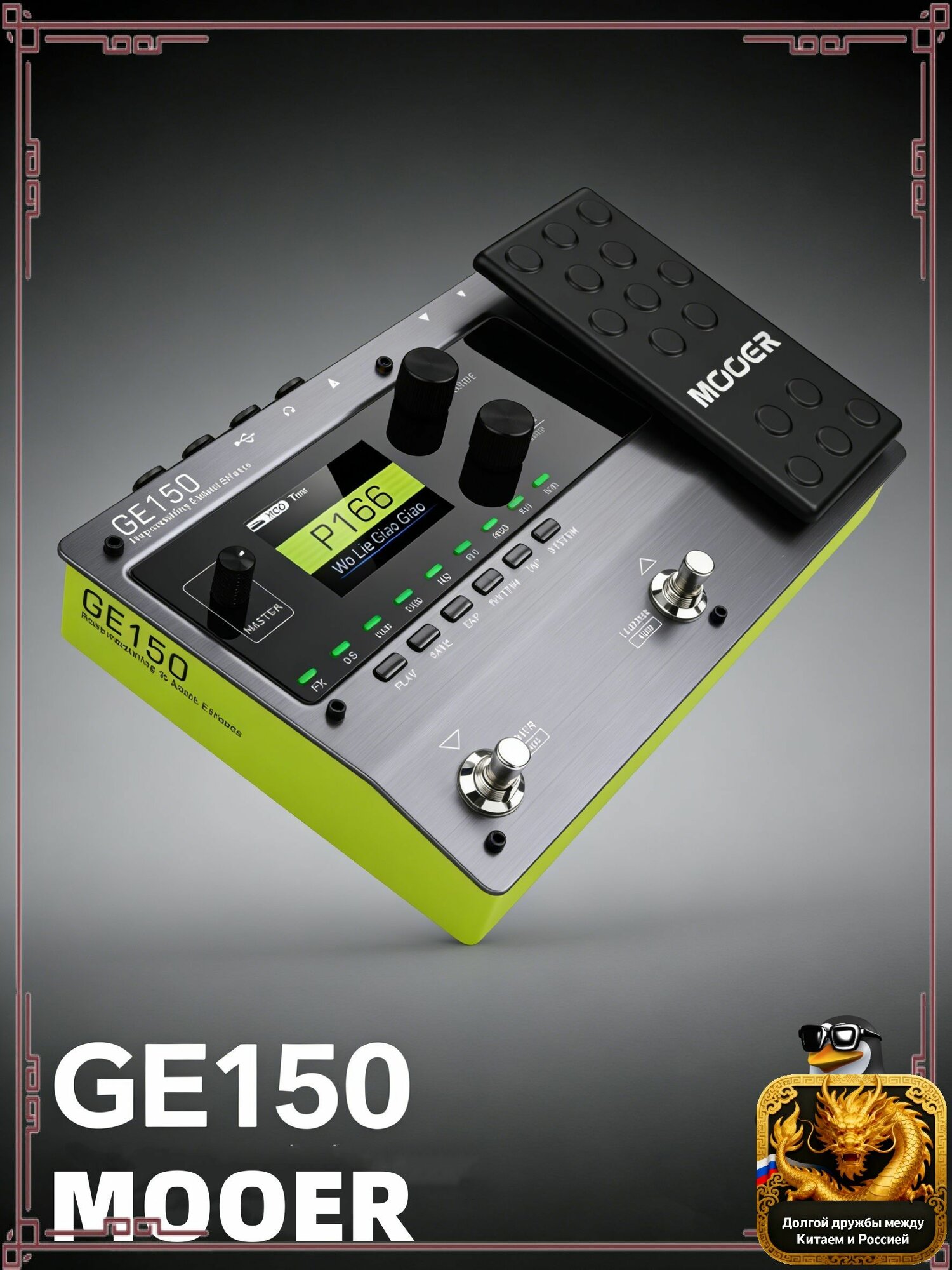 MOOER GE150 Моделирование усилителя и педаль