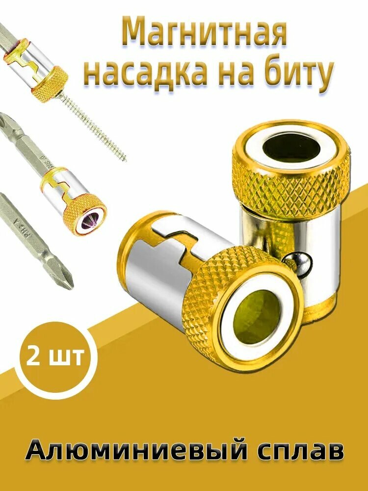 Магнитный держатель для бит и отверток 1/4 дюйма, Магнит на биту 2 шт